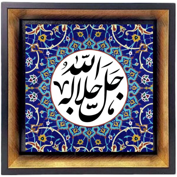 Allah Name of God Islamic Framed Tile - Noor Arts